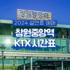 창원중앙역 Ktx 기차시간표 주차요금 2024년 설연휴 예매방법 네이버 블로그